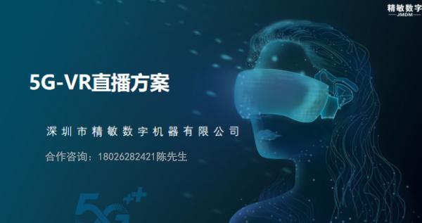 VR引领者深圳精敏推出全套沉浸式5GVR直播解决方案! - 知乎