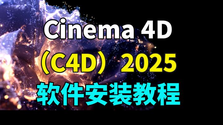 Cinema 4D（C4D）2025软件安装教程 - 知乎