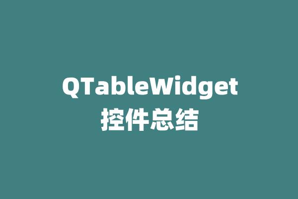 QTableWidget控件总结 - 知乎