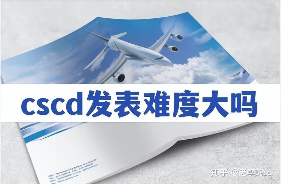 cscd发表难度大，原因在这里 - 知乎