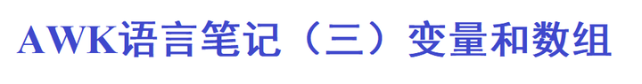 AWK语言笔记（三）变量和数组 - 知乎