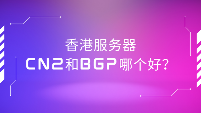 香港服务器CN2与BGP，究竟哪条线路速度更快？ - 知乎