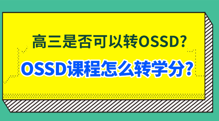 高三是否可以转OSSD?OSSD课程怎么转学分? - 知乎