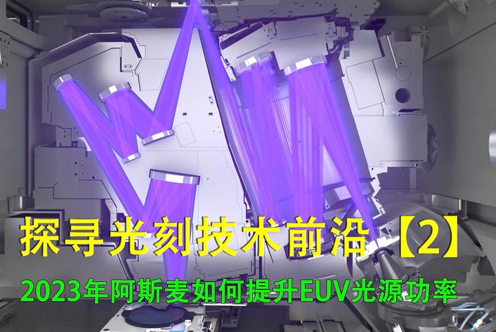 2023年光刻技术前沿【2】：阿斯麦EUV光源功率提升的新路径 - 知乎