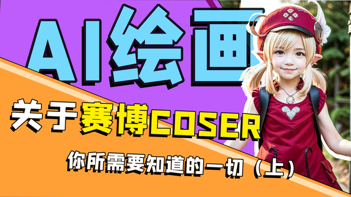【AI绘画】关于赛博Coser-Chillmixout你需要知道的一切 - 知乎