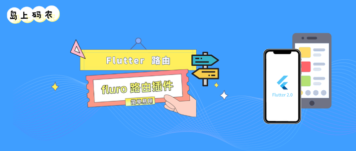 Flutter 非常受欢迎的路由管理插件 Fluro 入门 知乎