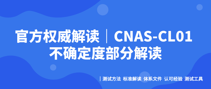 官方权威解读｜CNAS-CL01 不确定度部分解读，清晰掌握不确定度要求 - 知乎