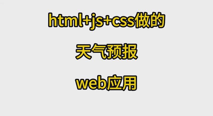 html+js+css简单天气预报应用 - 知乎