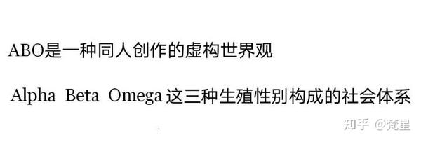 小说中一大设定ABO - 知乎