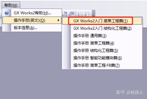 GX Works 2 使用小技巧（帮助里的操作手册改为中文） - 知乎