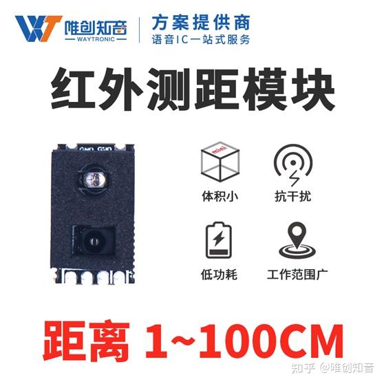 100CM内的红外测距模块 | 红外测距传感器推荐-WTU201F2 B004唯创知音 - 知乎