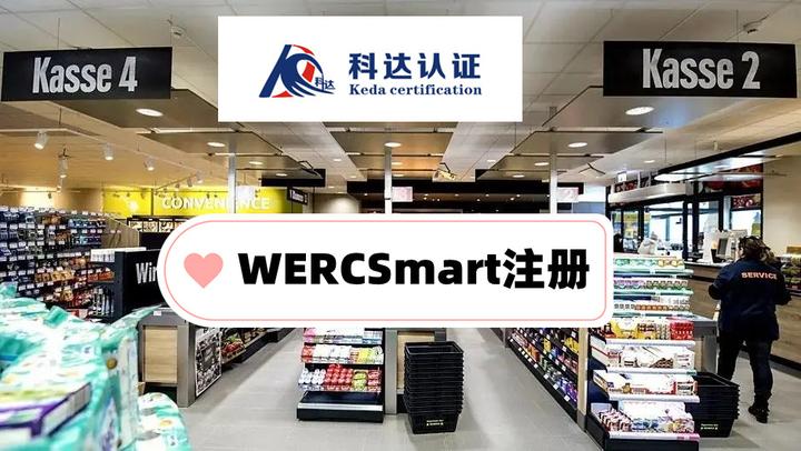 WERCS认证周期流程产品注册需要1个星期 - 知乎