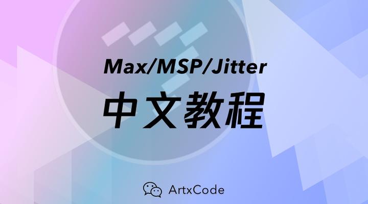 Max/MSP/Jitter 官方教程 03 - 播放视频 - 知乎