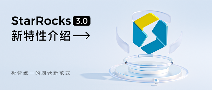 StarRocks 3.0 新特性介绍 - 知乎