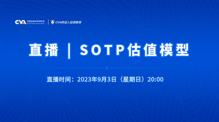 直播 | 如何通过公开信息搭建SOTP估值模型——基于多元化经营上市公司的案例分析 - 知乎