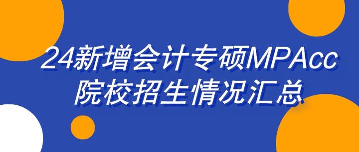 24新增会计专硕MPAcc院校招生情况汇总 - 知乎