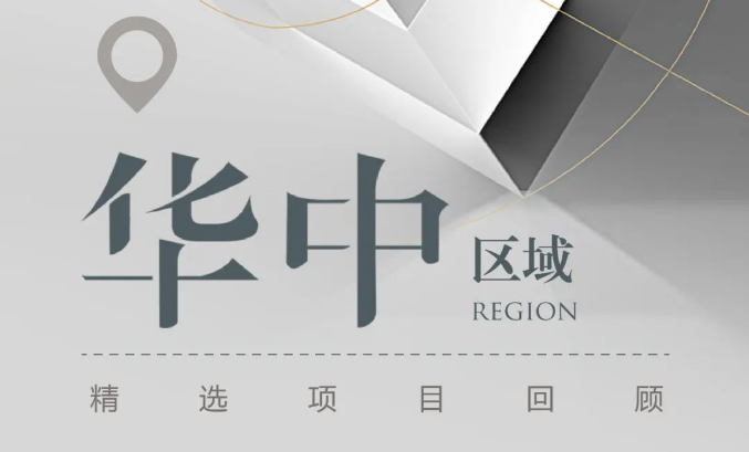 HZS汇张思 | 华中区域精选项目回顾 - 知乎