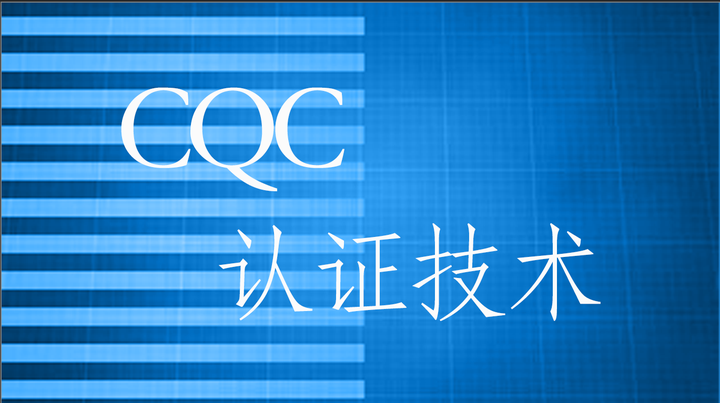 CQC认证技术 - 知乎