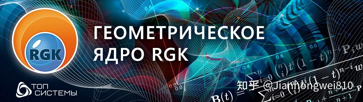 俄罗斯国家CAD几何内核：RGK （三维建模引擎）2023 - 知乎