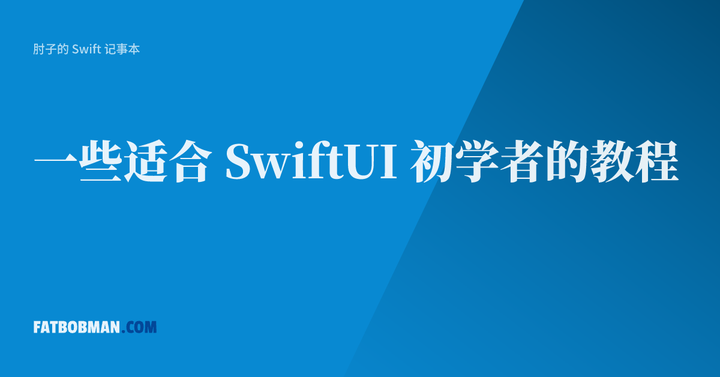 一些适合 SwiftUI 初学者的教程 - 知乎