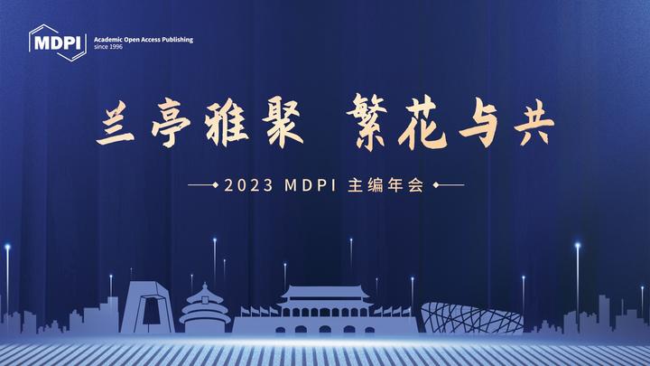 MDPI 2023中国区主编年会圆满落幕 | MDPI News - 知乎