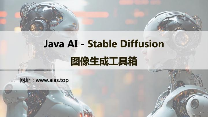 Java AI - Stable Diffusion 图像生成工具箱 - 知乎
