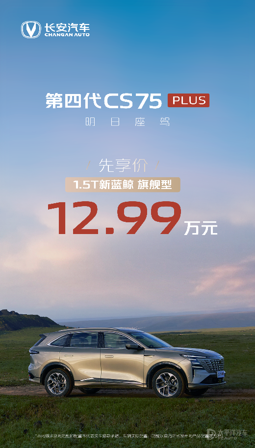 长安第四代CS75 PLUS旗舰型先享价为12.99万 将于9月24日预售 - 知乎