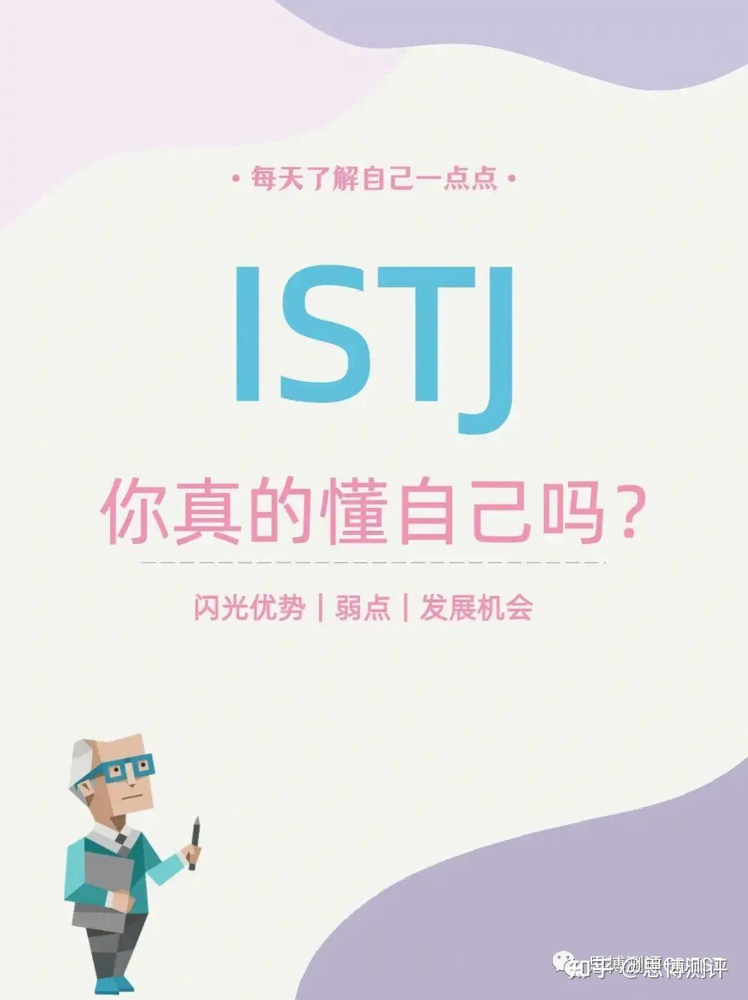 ISTJ怎样? - 知乎