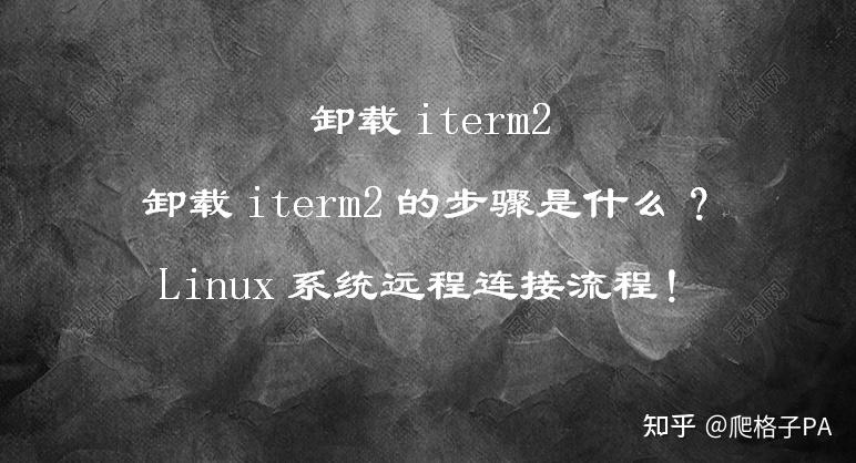 卸载iterm2，卸载iterm2的步骤是什么？Linux系统远程连接流程！ - 知乎