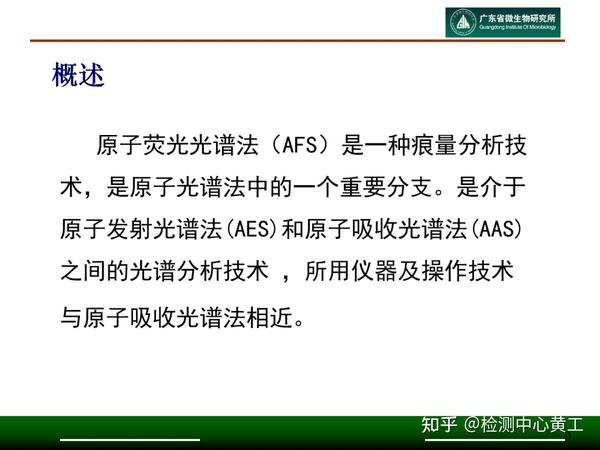 PPT丨原子荧光光谱（AFS）基本原理及应用 - 知乎