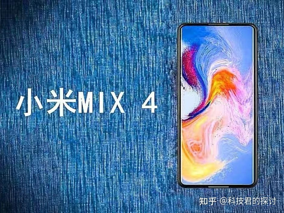 “沉寂”三年的小米MIX4，带着黑科技终于来了！ - 知乎