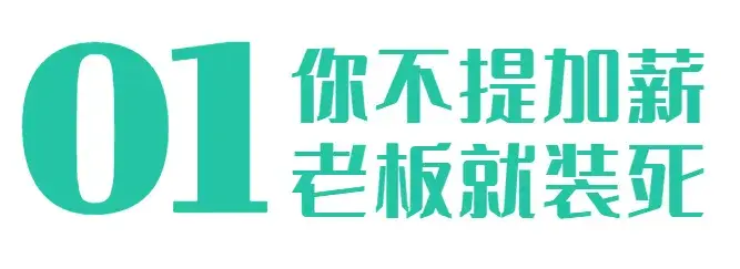 想加薪？千万不要直接跟老板说：我想涨工资！ - 知乎