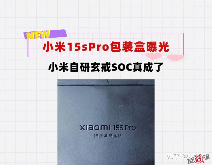 小米自研芯片成了？小米15SPro真来了！疑似包装盒曝光 - 知乎