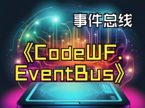 CodeWF.EventBus：轻量级事件总线，让通信更流畅 - 知乎