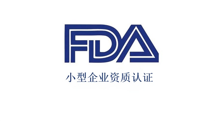 申请FDA 小型企业资质认证有什么好处？ - 知乎