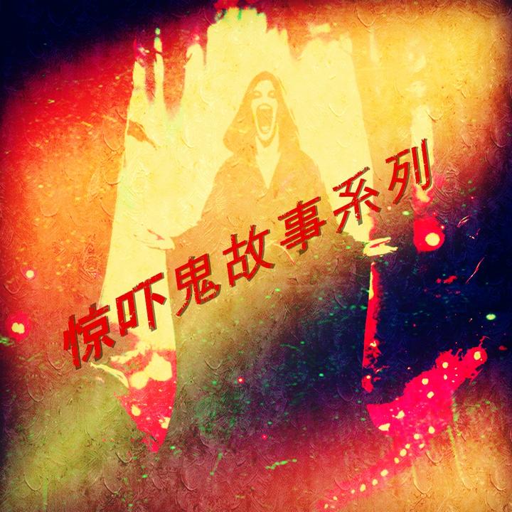 11 惊吓鬼故事系列 – 不要走到G出口去了哦 - 知乎