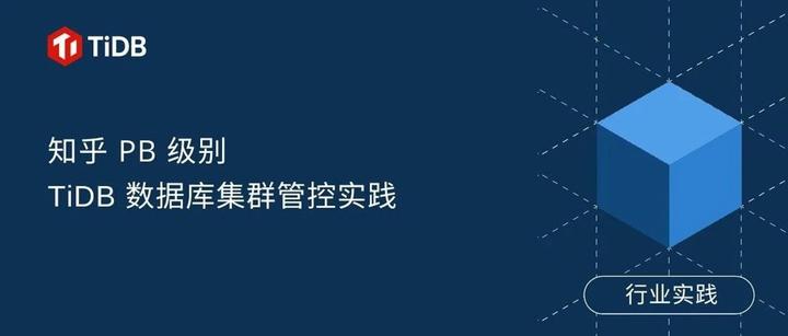 知乎 PB 级别 TiDB 数据库集群管控实践 - 知乎