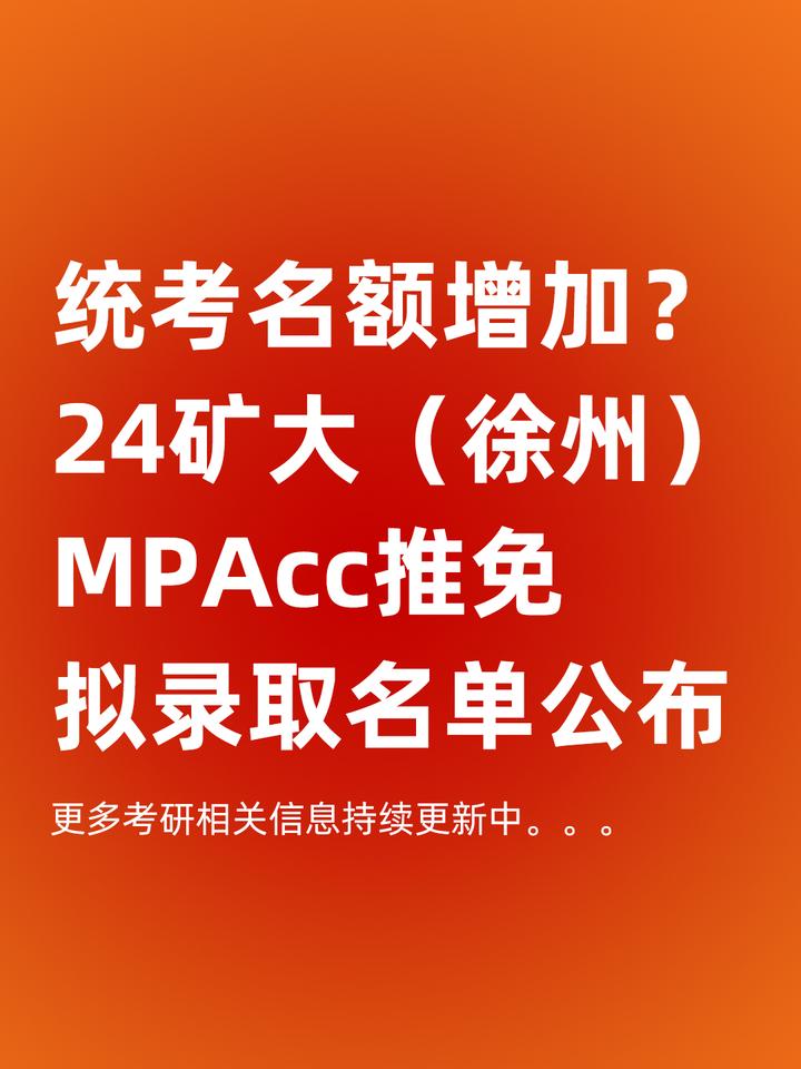 统考名额增加？24矿大（徐州）MPAcc推免拟录取名单公布 - 知乎