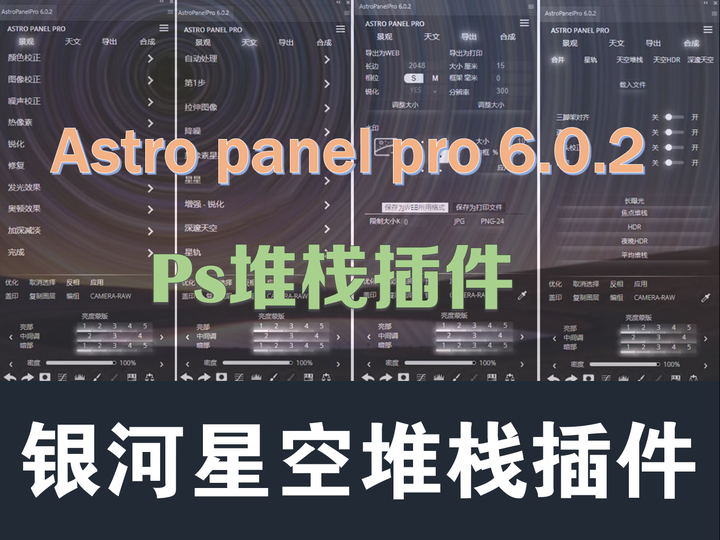 Ps堆栈插件Astro Panel Pro 6.0.2 中文版 银河星空夜景摄影风光调色必备插件 - 知乎