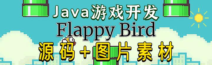【源码+图片素材】Java开发经典游戏飞翔的小鸟_Java游戏项目Flappy Bird像素鸟游戏_Java小游戏_Java初级项目_Java课程设计项目 - 知乎