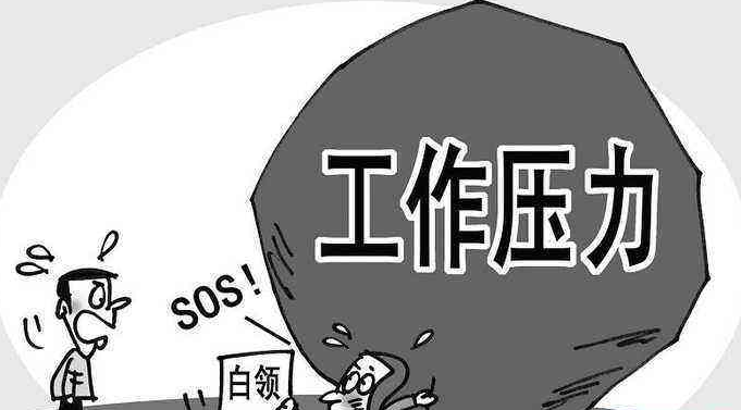 6招帮你缓解职场压力 知乎