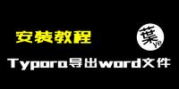 Typora导出word文件详细步骤分享 - 知乎