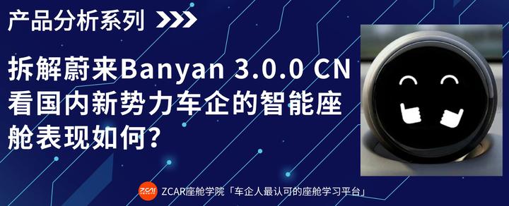 拆解蔚来Banyan 3.0.0 CN | 看国内新势力车企的智能座舱表现如何？ - 知乎