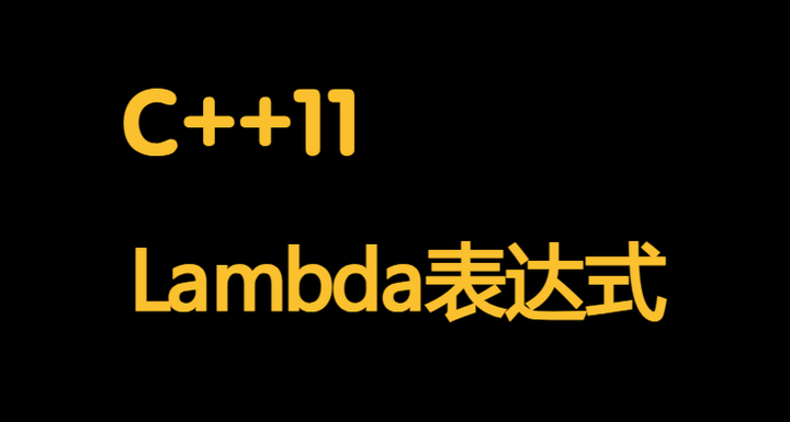 一文读懂C++11的Lambda表达式的原理与使用场景 - 知乎