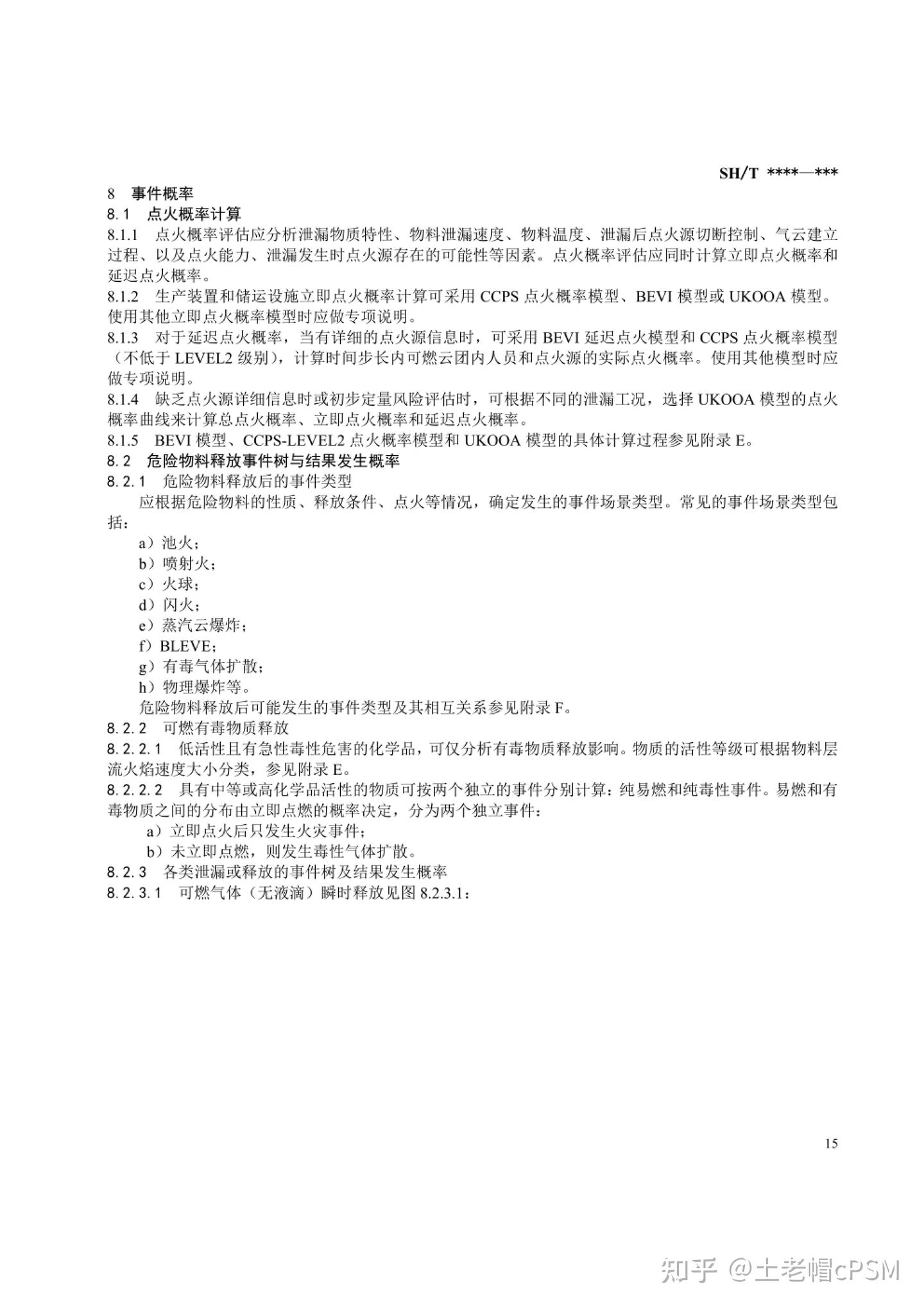 163 《石油化工过程风险定量分析标准》SHT 3226-2024 - 知乎