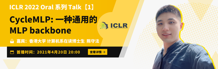 Talk | ICLR 2022 Oral系列Talk①：CycleMLP 一种通用的MLP backbone - 知乎
