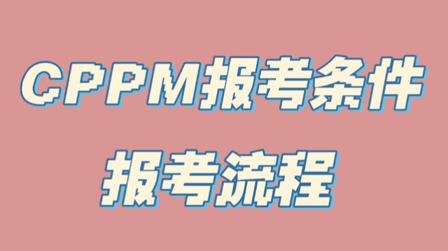 CPPM报名以及CPPM报考流程 - 知乎
