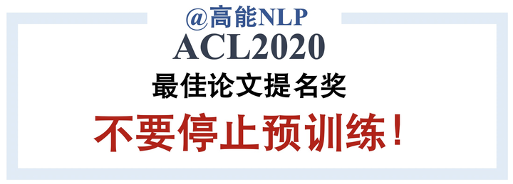 ACL2020 Best Paper提名奖：不要停止预训练！ - 知乎