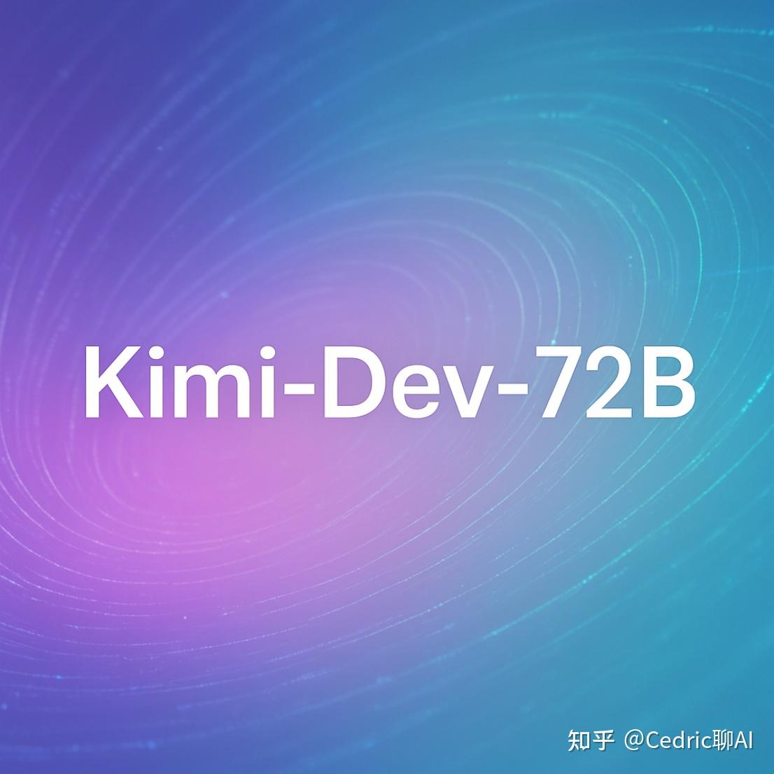 72 B ≠ 小角色！Kimi-Dev-72B 编程模型“逆袭”超百亿级巨模 - 知乎