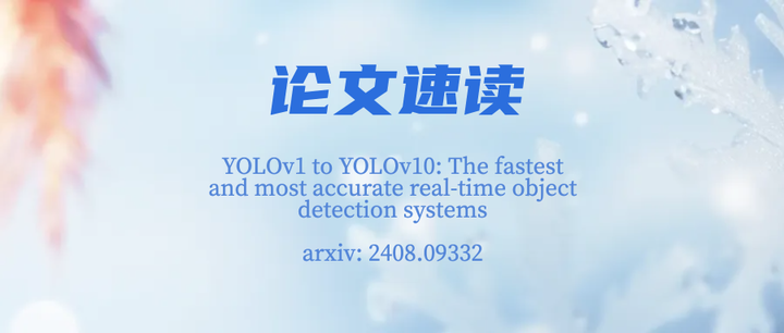 YOLO综述:YOLOv1 to YOLOv10: The fastest and most accurate real-time ...